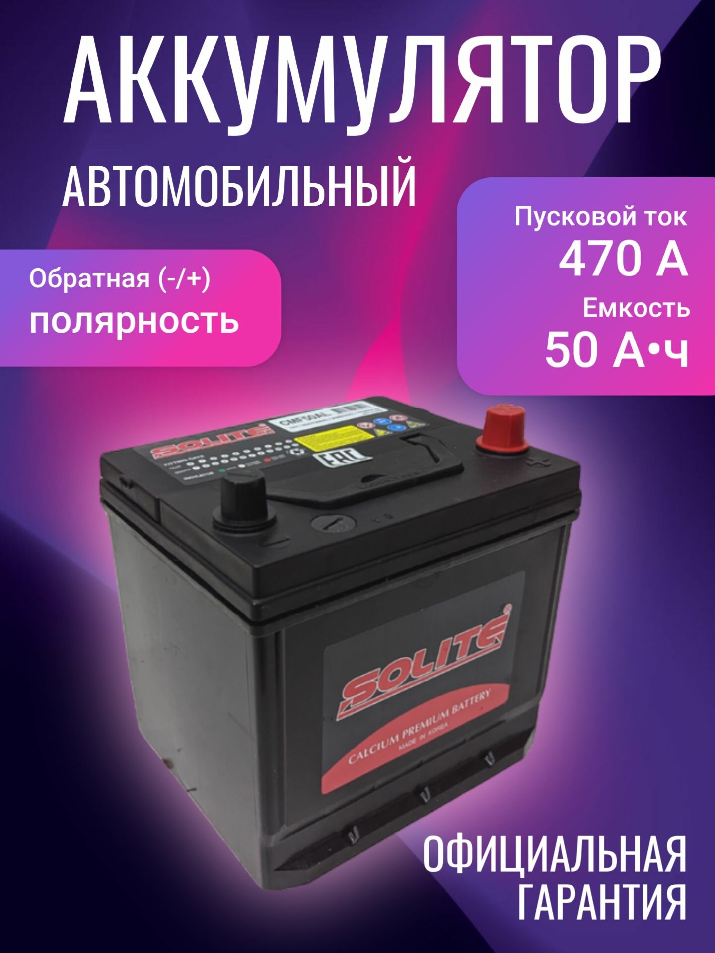 Аккумулятор автомобильный Solite CMF50AL 12В 50Ач 470А