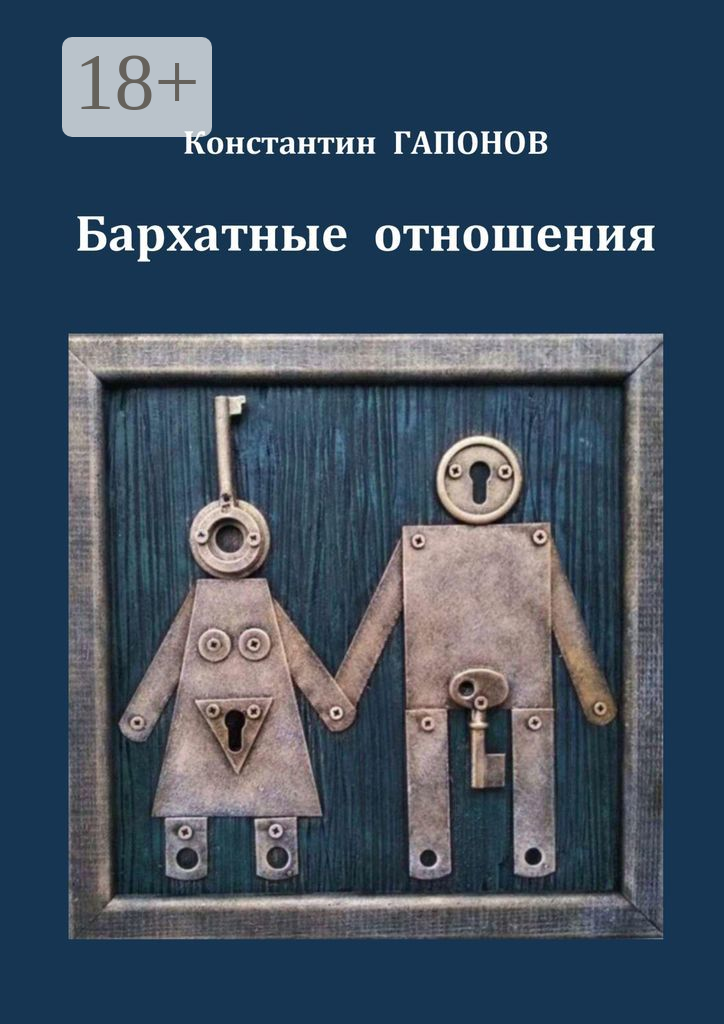 Бархатные отношения