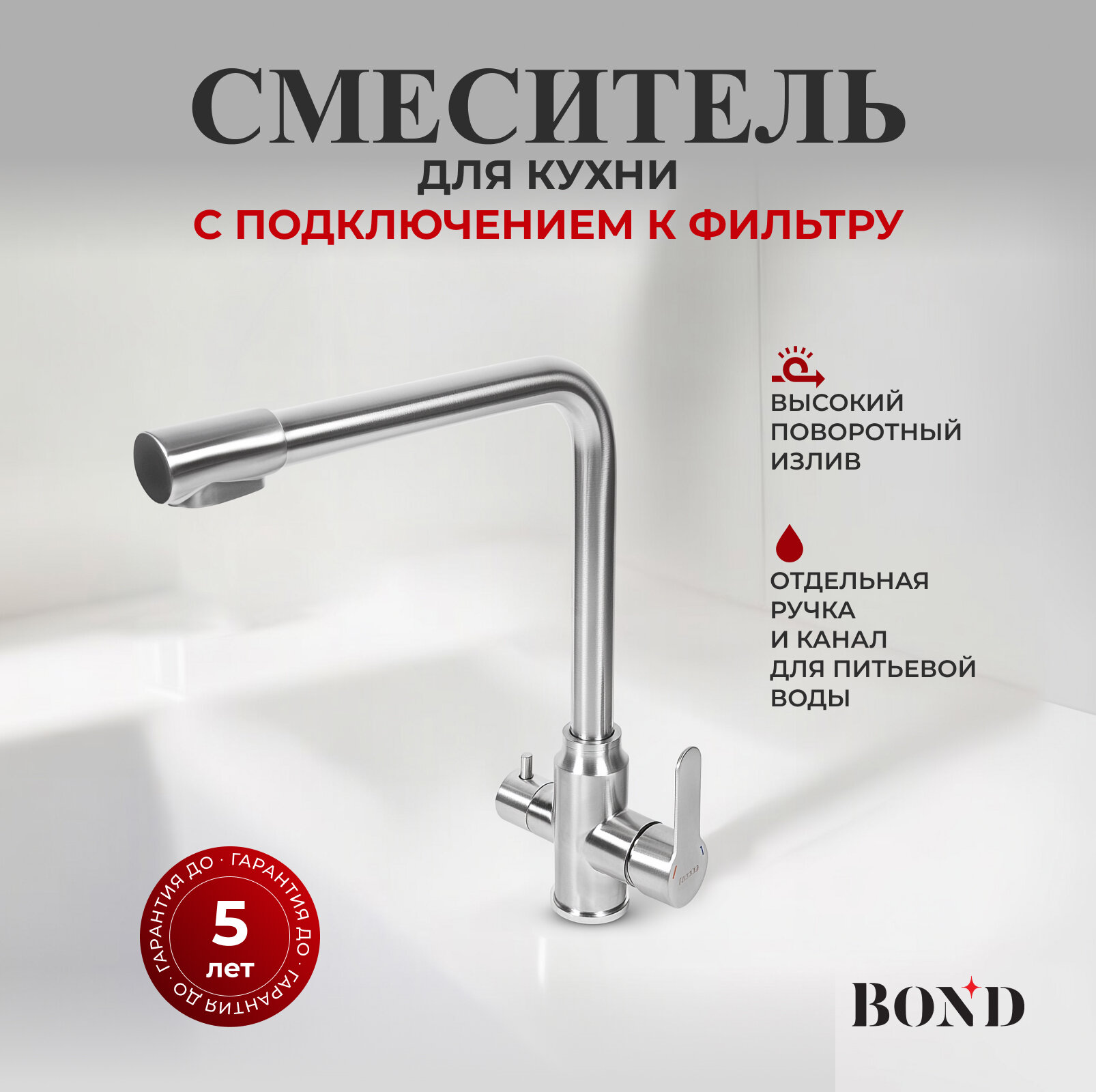 Смеситель для кухни с подключением к фильтру BOND Стиль B65-0400 с поворотным изливом, сатин матовый