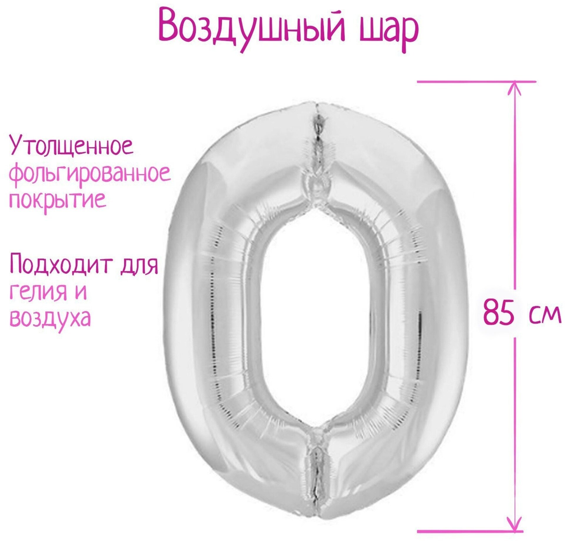 Воздушный шар "Цифра 0", фольгированный, длина: 85 см, цвет серебро