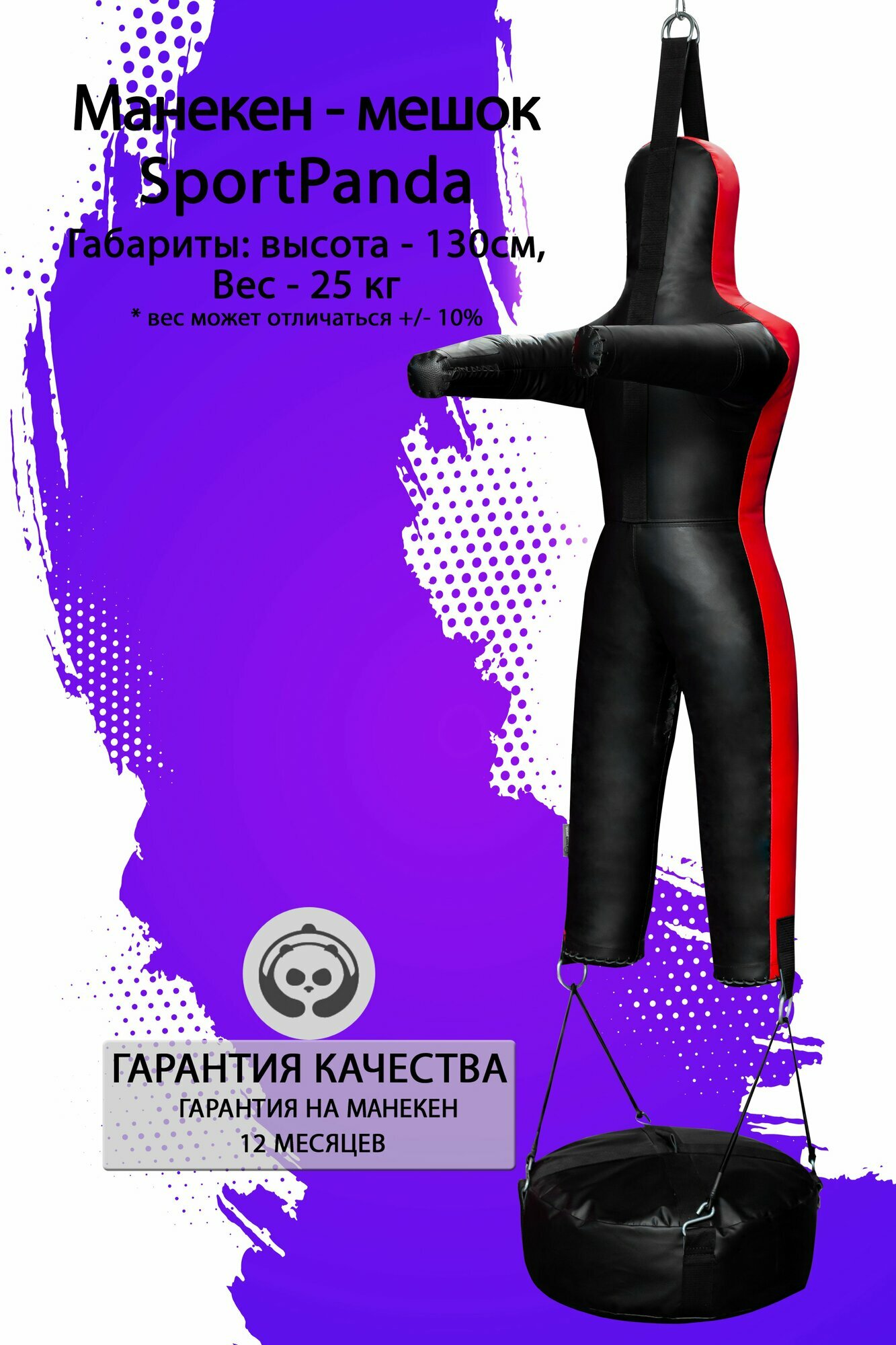Манекен-мешок двуногий "SportPanda", 130 см, 25 кг, подвесной + шайба-утяжелитель (без наполнителя)