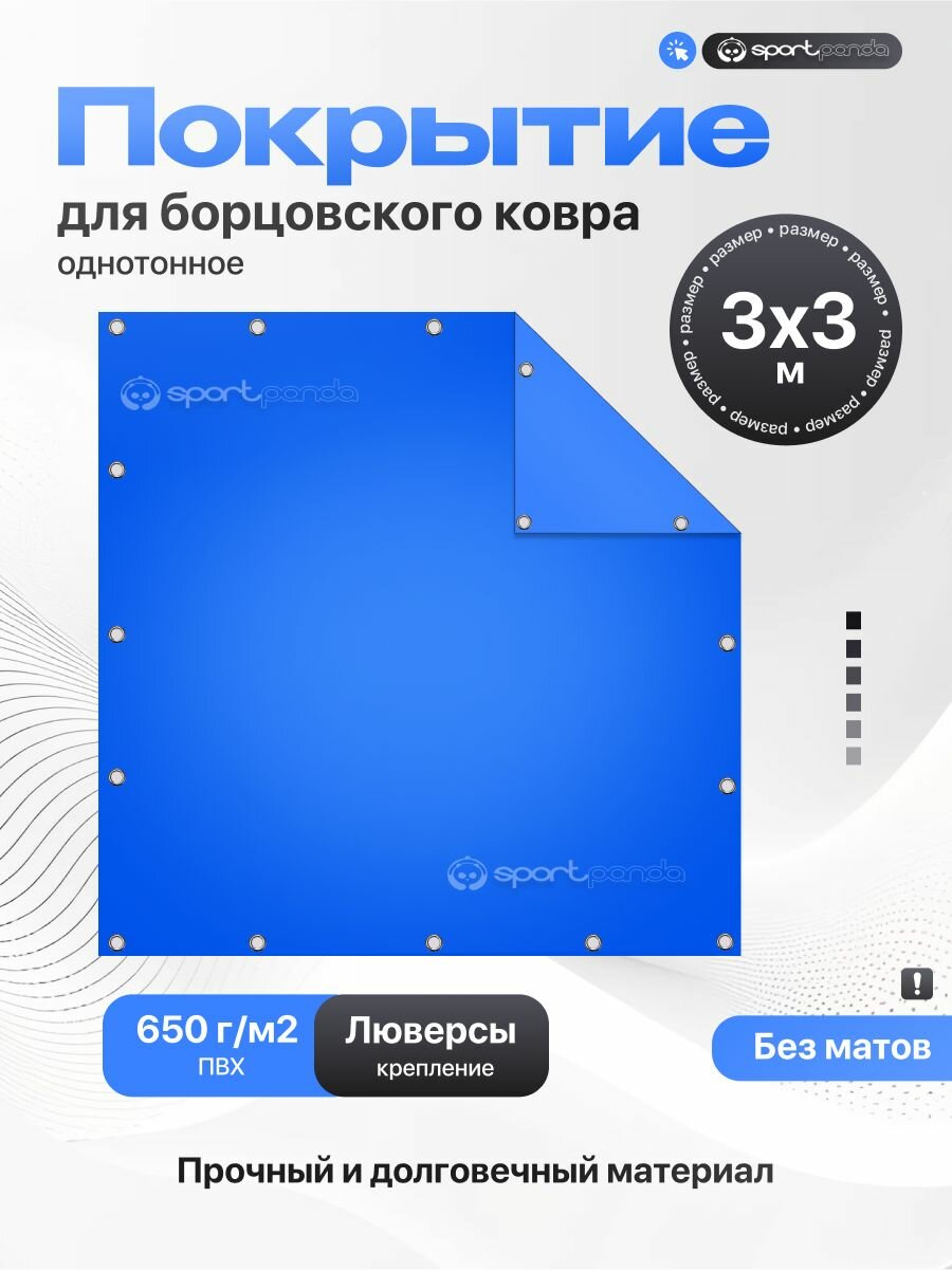 Покрытие для борцовского ковра 3х3м (чехол) крепление на люверсах