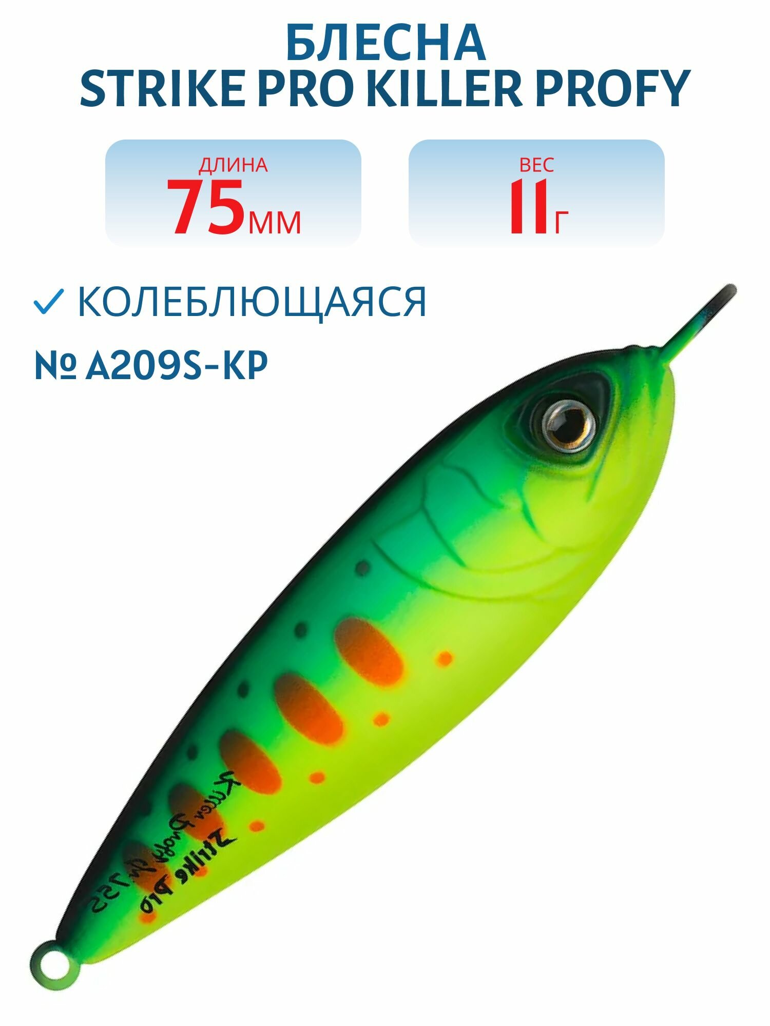 Блесна колеблющаяся Strike Pro Killer Profy 75S, 75 мм, 11 гр, Одинарный-незацепляйка, цвет A209S-KP