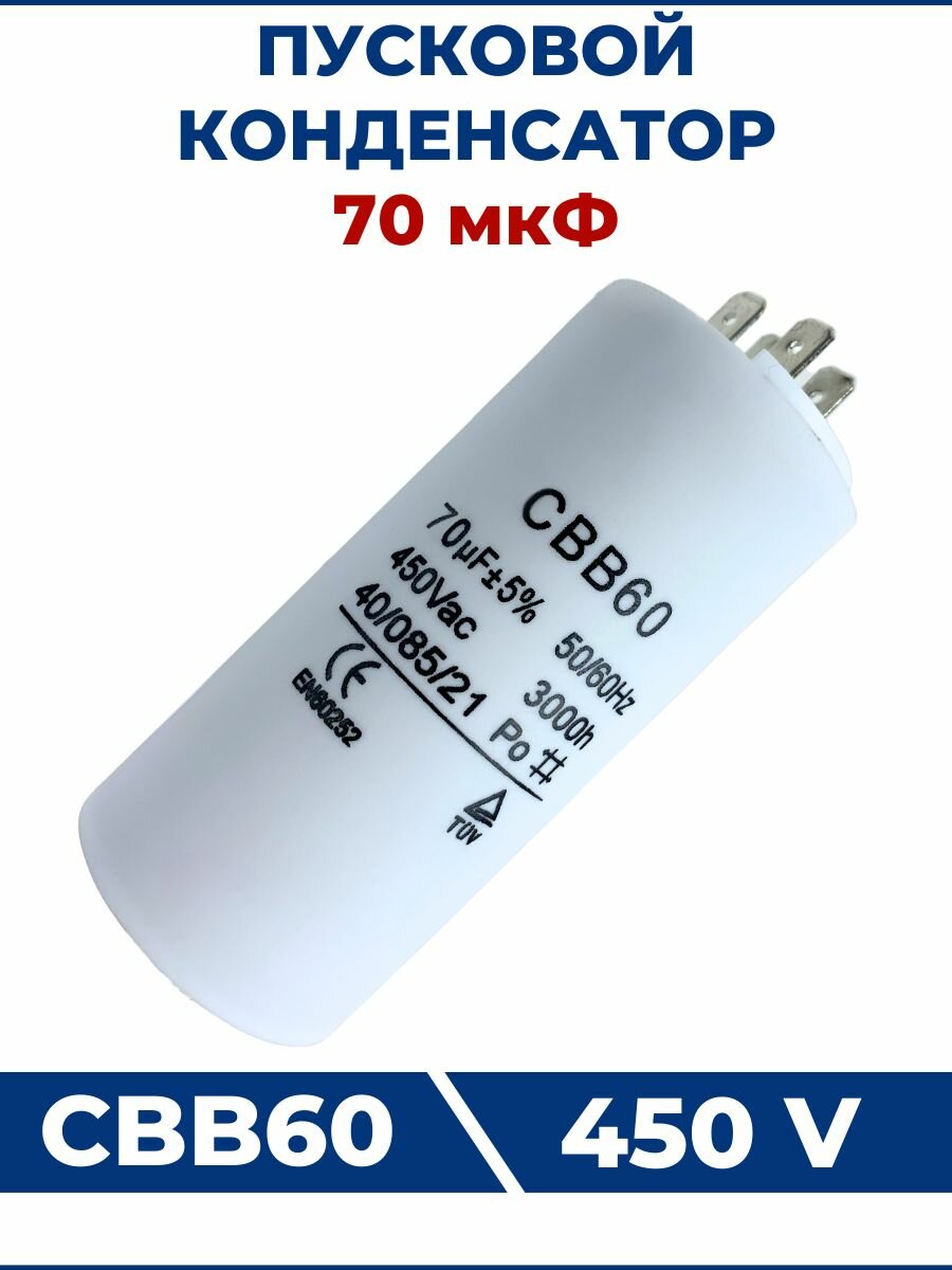 Конденсатор CBB60 70мкФ 450V 4 клеммы
