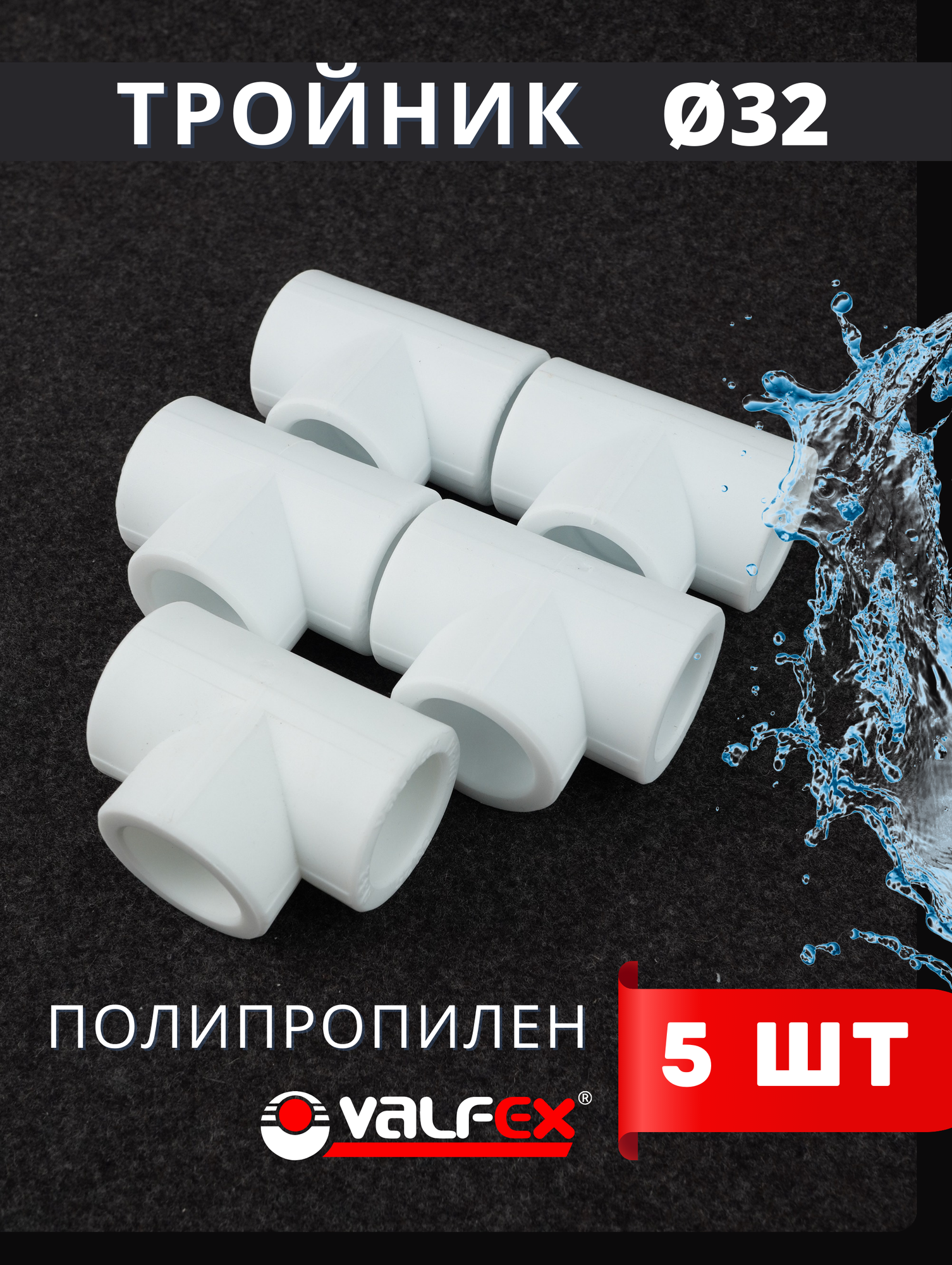 Тройник полипропиленовый 32 (Valfex) 5шт.