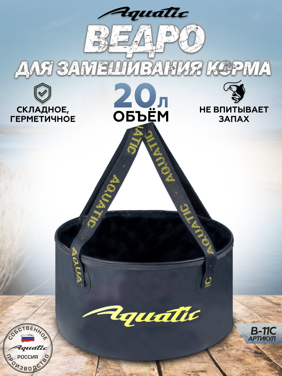 Ведро складное для рыбалки для прикормки Aquatic/Акватик 20л, синий герметичное без крышки
