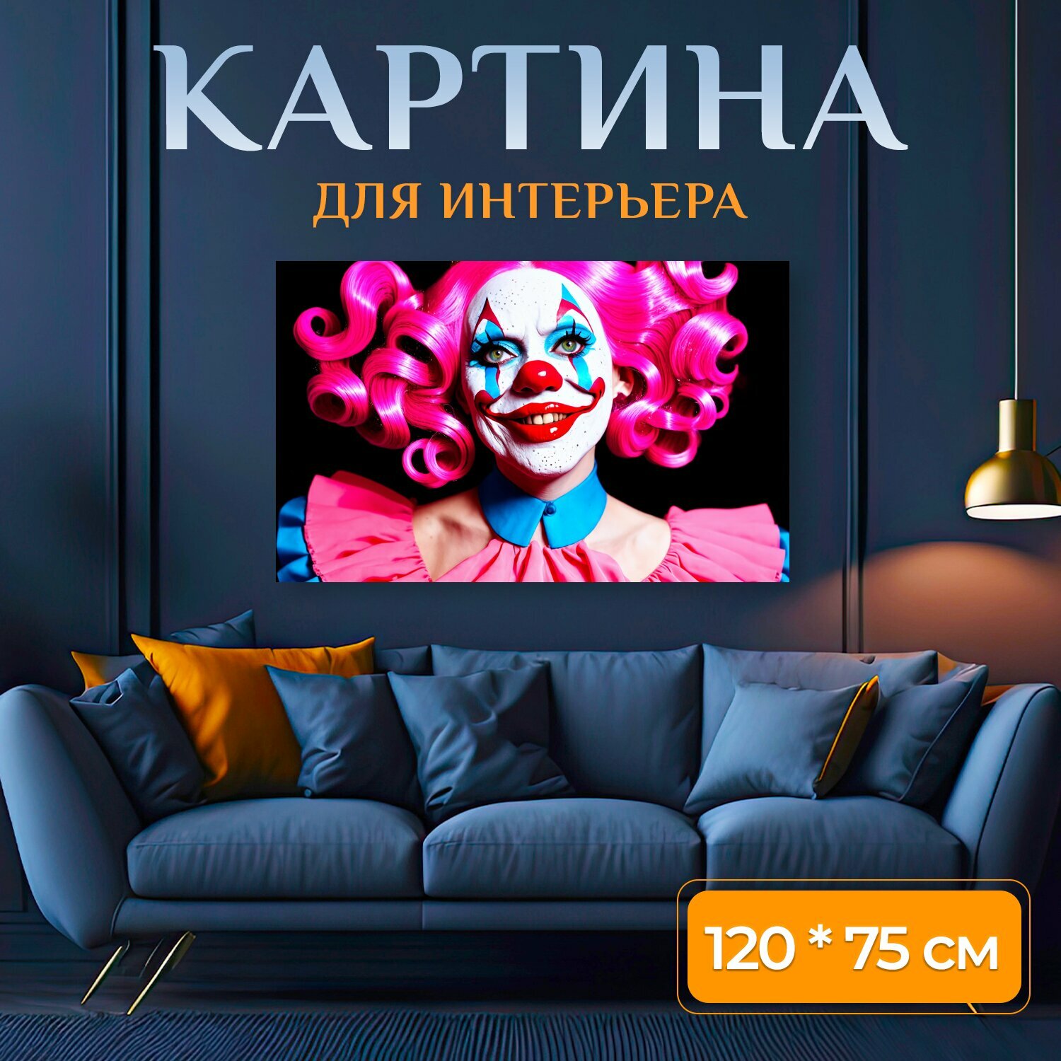 Картина на холсте "Картинка с изображением клоунессы с яркими крупными кудрями розового цвета и короной, украшенной драгоценными камнями. На." на подрамнике 120х75 см. для интерьера