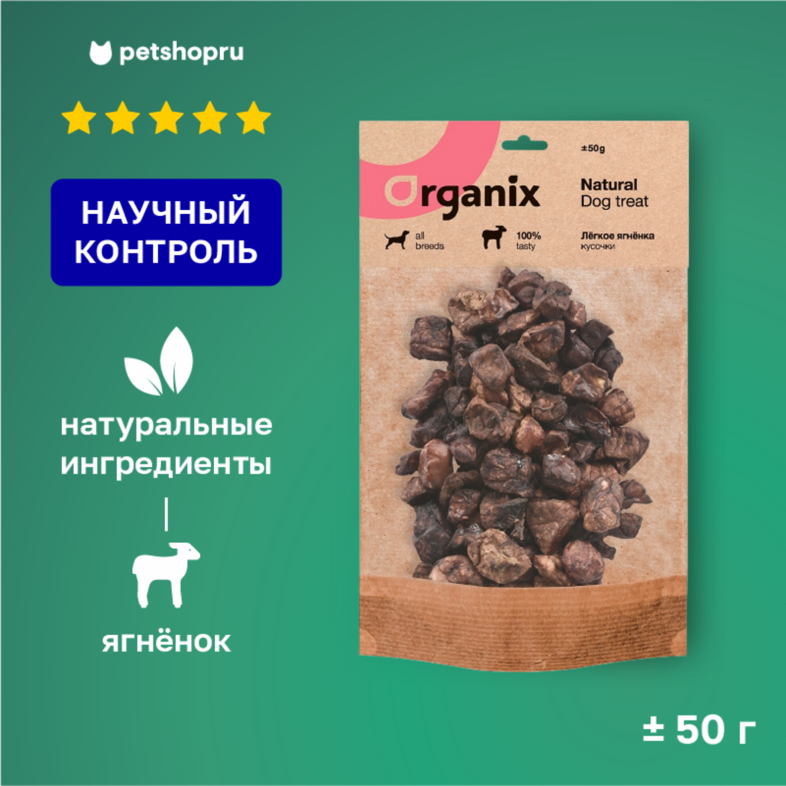 Organix Премиум лакомство Легкое ягненка