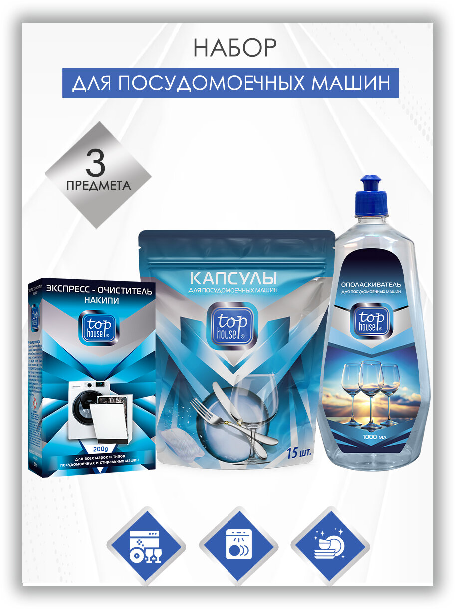 TOP HOUSE Набор для посудомоечных машин, Промо-набор 3 предмета
