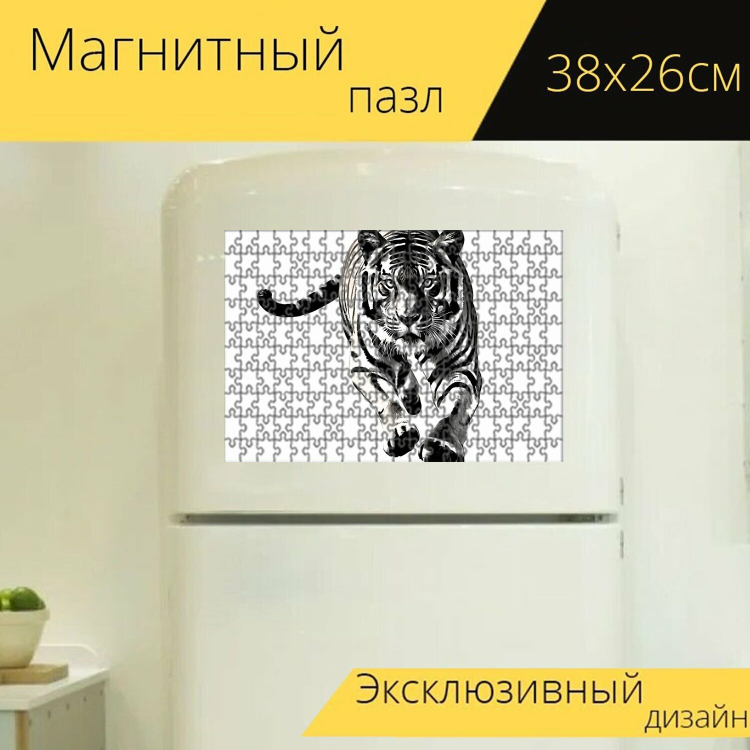 Магнитный пазл "Чёрно-белое изображение тигра, бегущего с интенсивным взглядом. На четырех ногах, виден хвост. Подчёркнуты детали шерсти и пятен, создающих." для интерьера, 38х26 см.