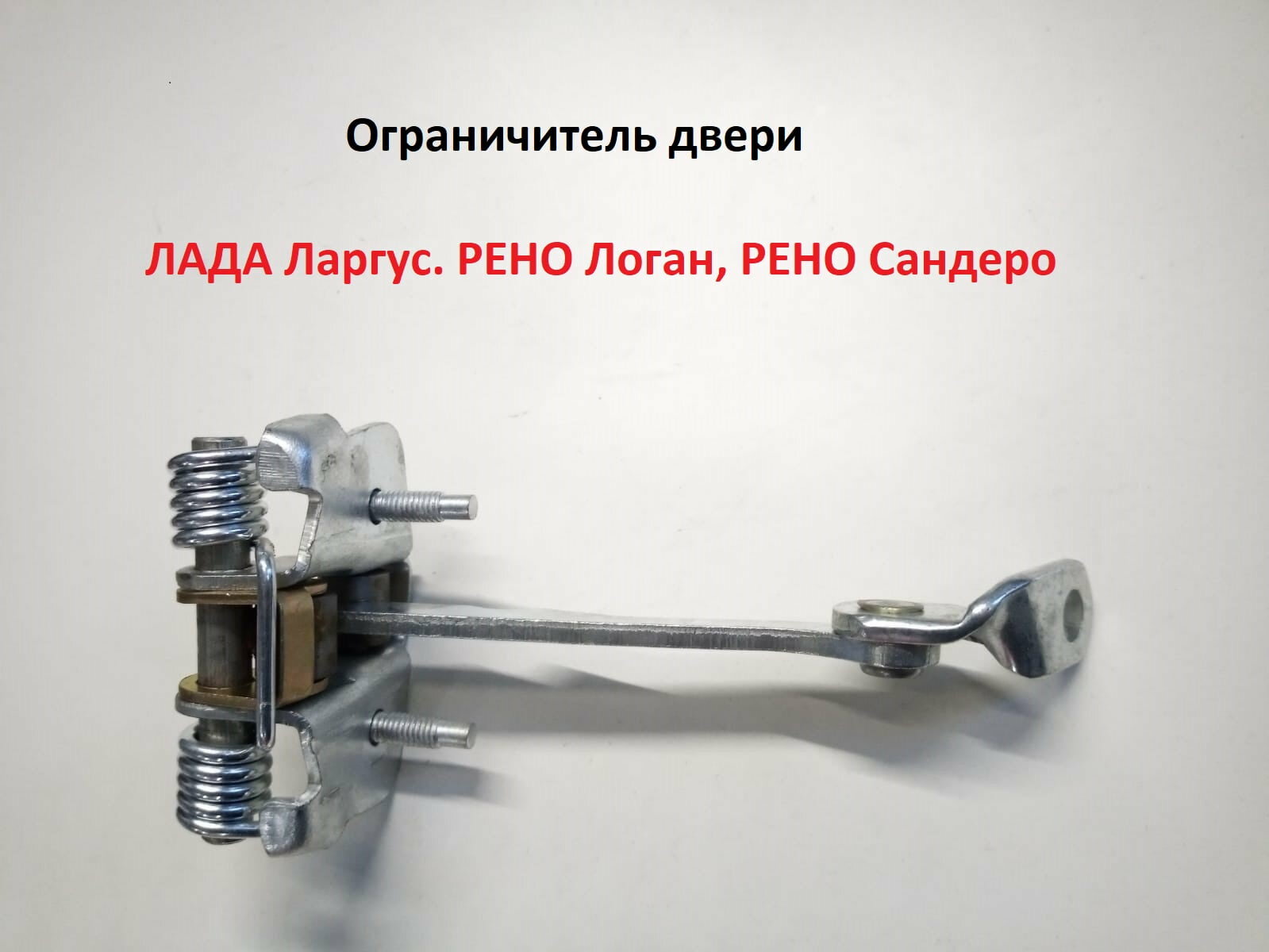 Ограничитель двери лада Ларгус, рено Логан 1, рено Сандеро