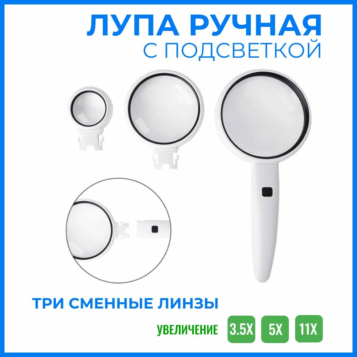Лупа для чтения ручная с подсветкой и тремя линзами 3.5x 5x 11x
