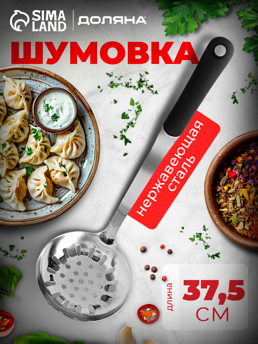 Шумовка из нержавеющей стали Доляна Home, h=37,5 см, толщина 3 мм