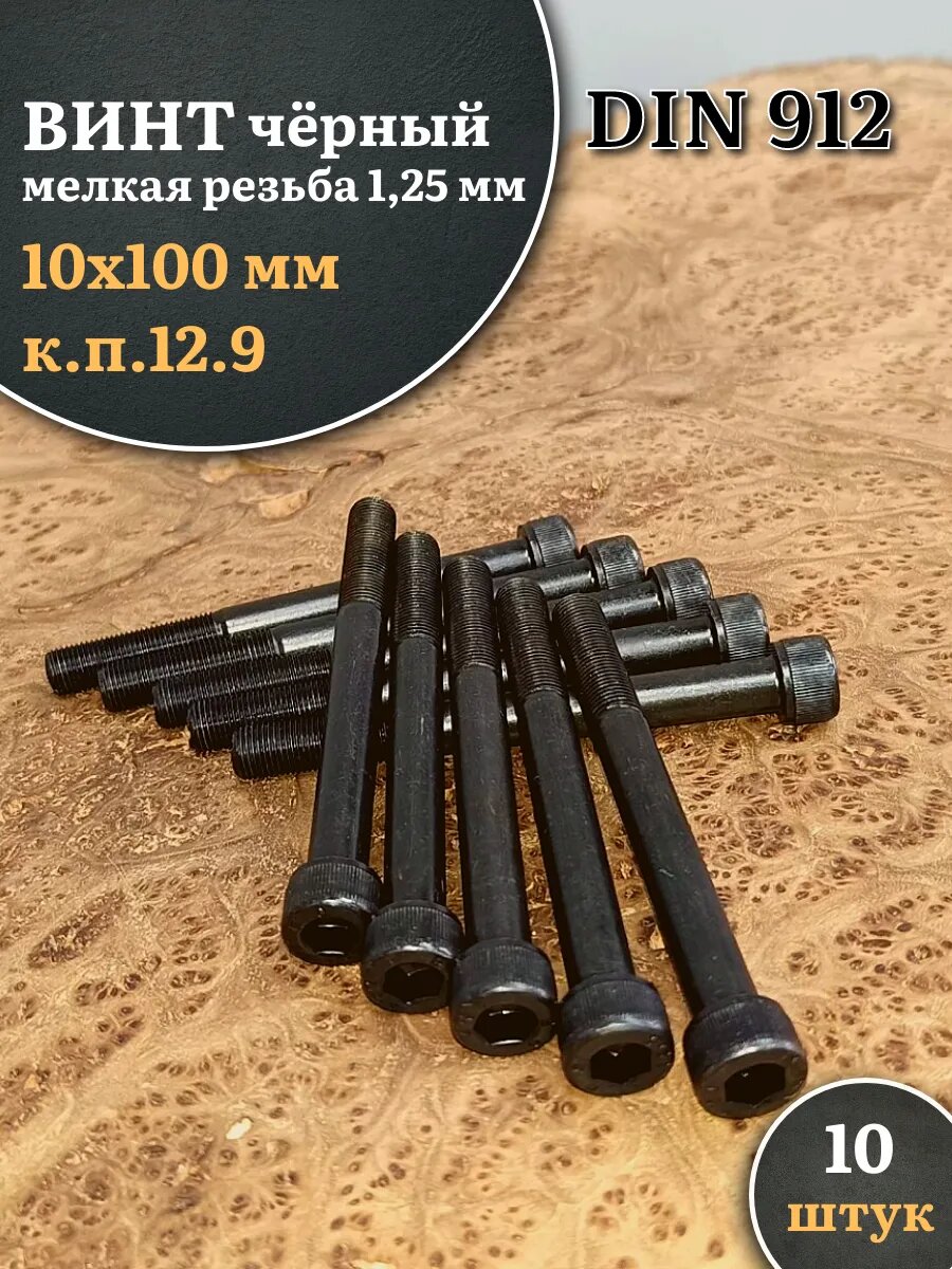 Винт мелкая резьба чёрный к. п.12.9 10х100х1,25 DIN912, 10 шт