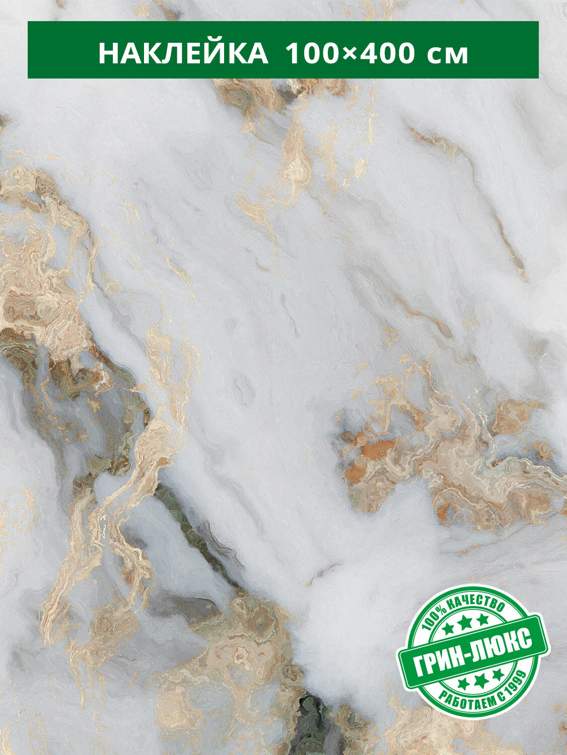 Наклейка декоративная "Белый мрамор 100х400 см" антивандальная для мебели и любых поверхностей