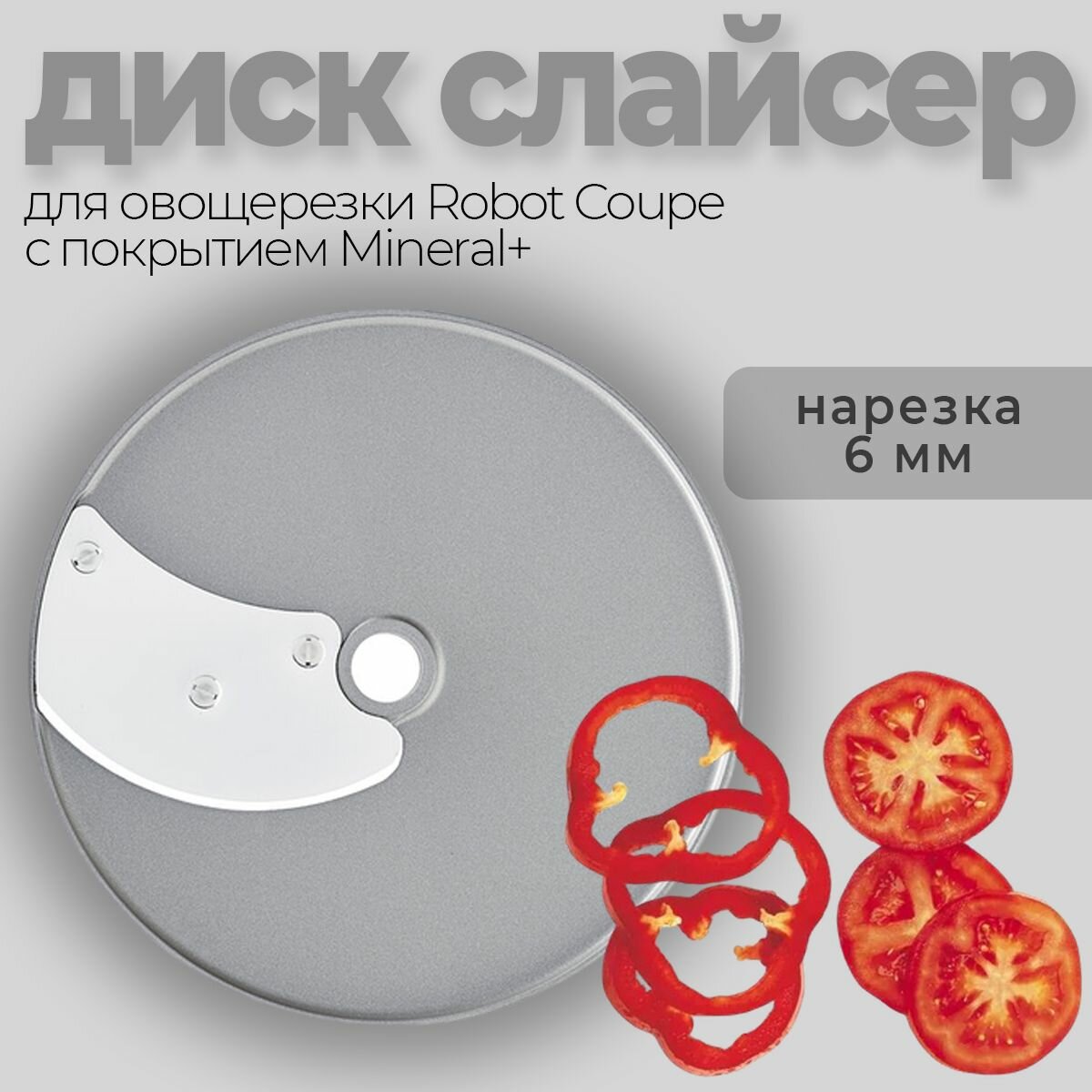 Диск-слайсер 6 мм Robot Coupe (28196/28196W). для овощерезки