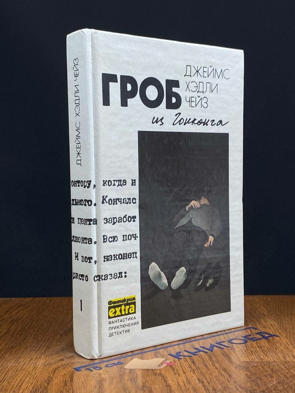 Книга. Гроб из Гонконга. Том 1 1991 (2043115881933)