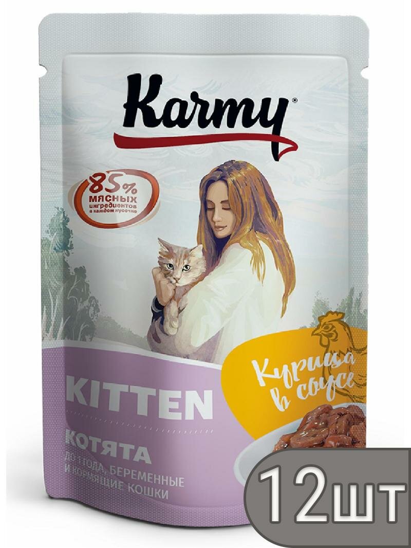 Karmy Набор 12 шт Паучи с курицей в соусе для котят, беременных и кормящих кошек, 80г 0.96 кг