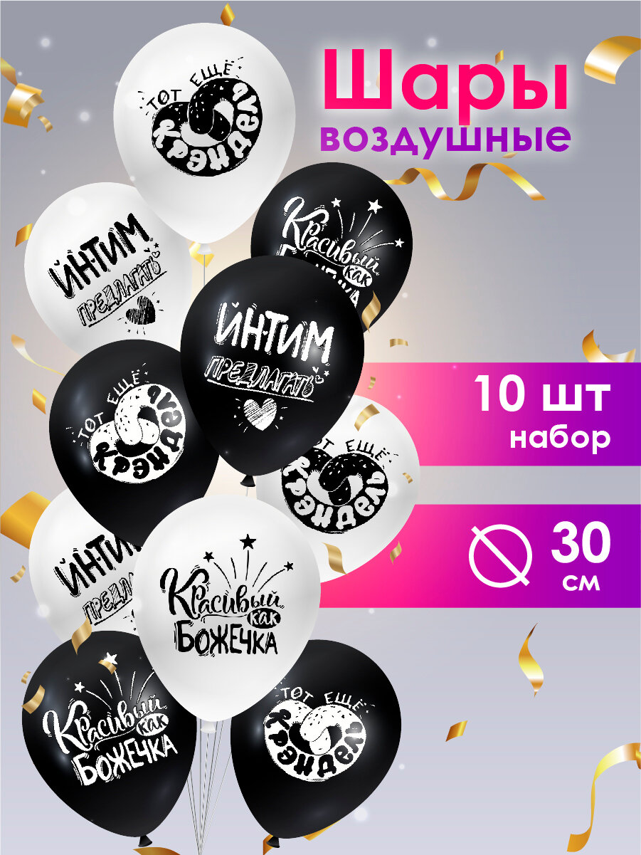 Воздушные шары с надписями и картинками 10 шт 30 см с надписями и картинками, латекс, белые и черные
