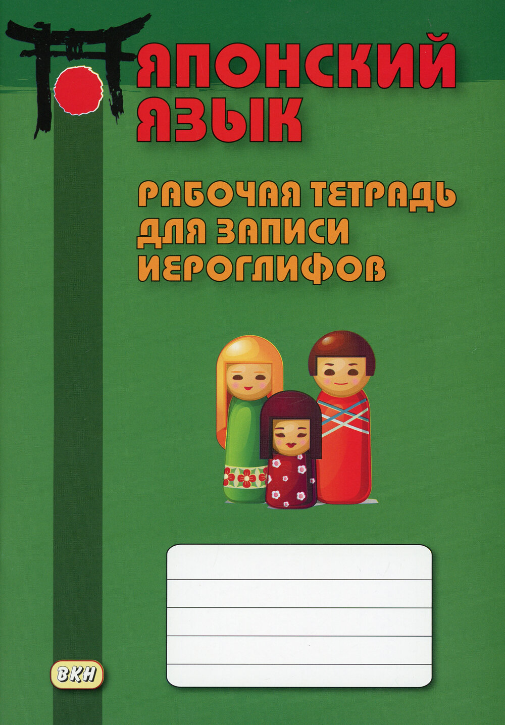 Японский язык. Рабочая тетрадь для записи иероглифов.
