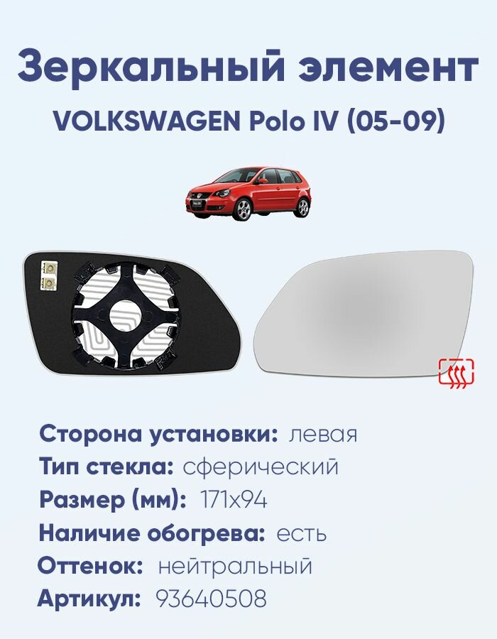 Зеркальный элемент левый VOLKSWAGEN Polo IV (05-09) сфера нейтральный с обогревом