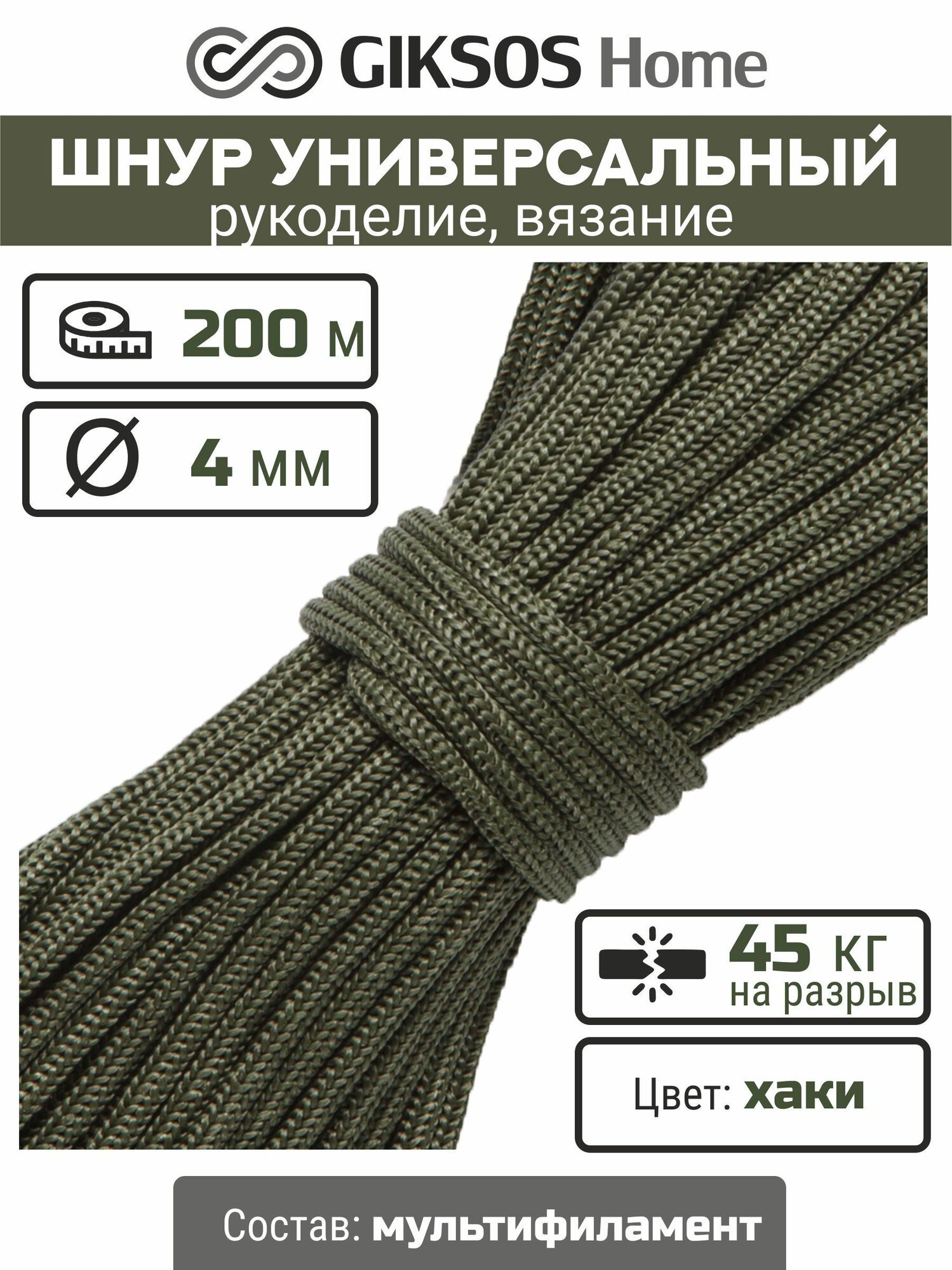 Шнур/веревка 4мм, 200 м, бельевая, хозяйственная, универсальная, полипропиленовая, цвет хаки