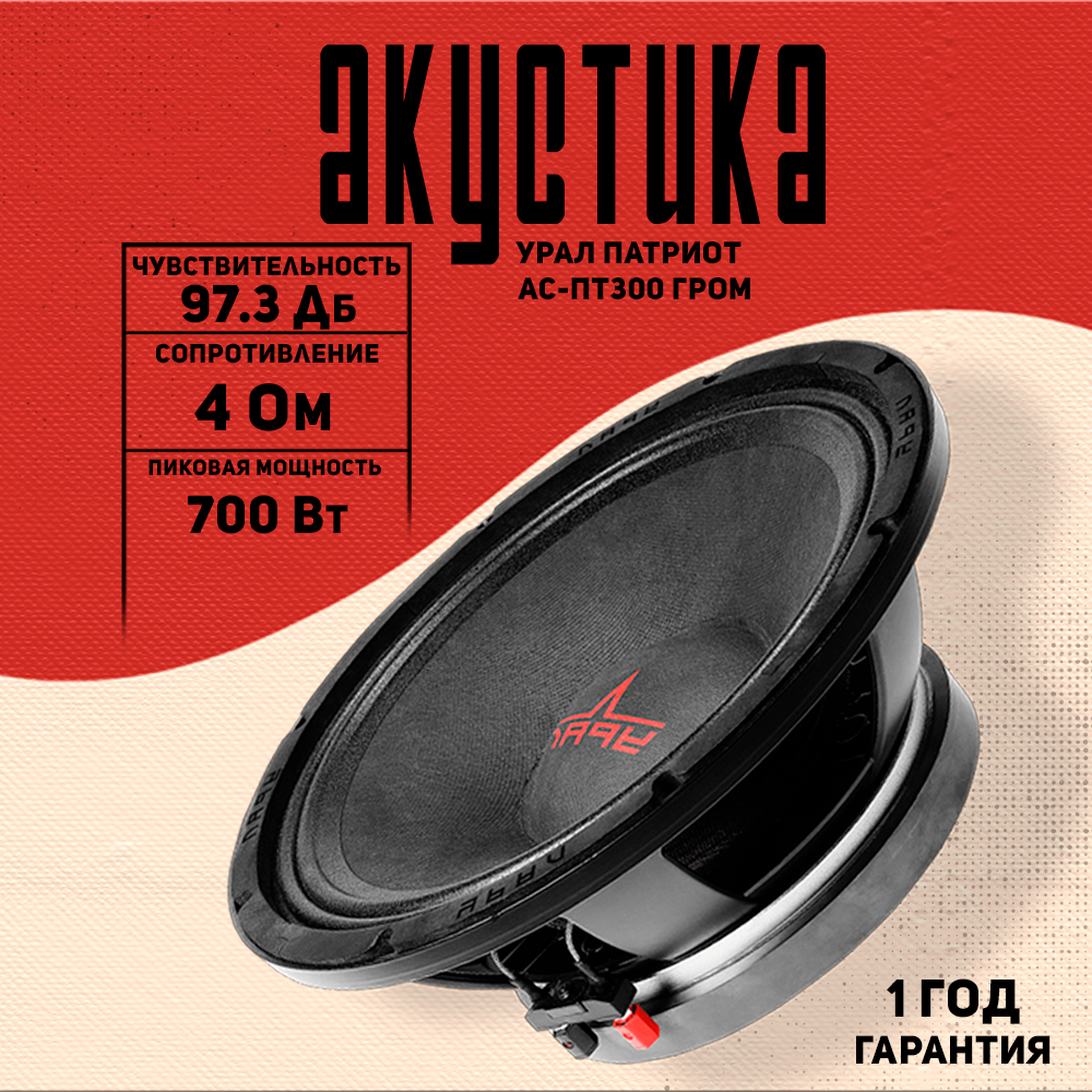 Динамик урал патриот АС-ПТ300МБ гром, 1 шт, 30см, 350Вт, для авто, чёрный