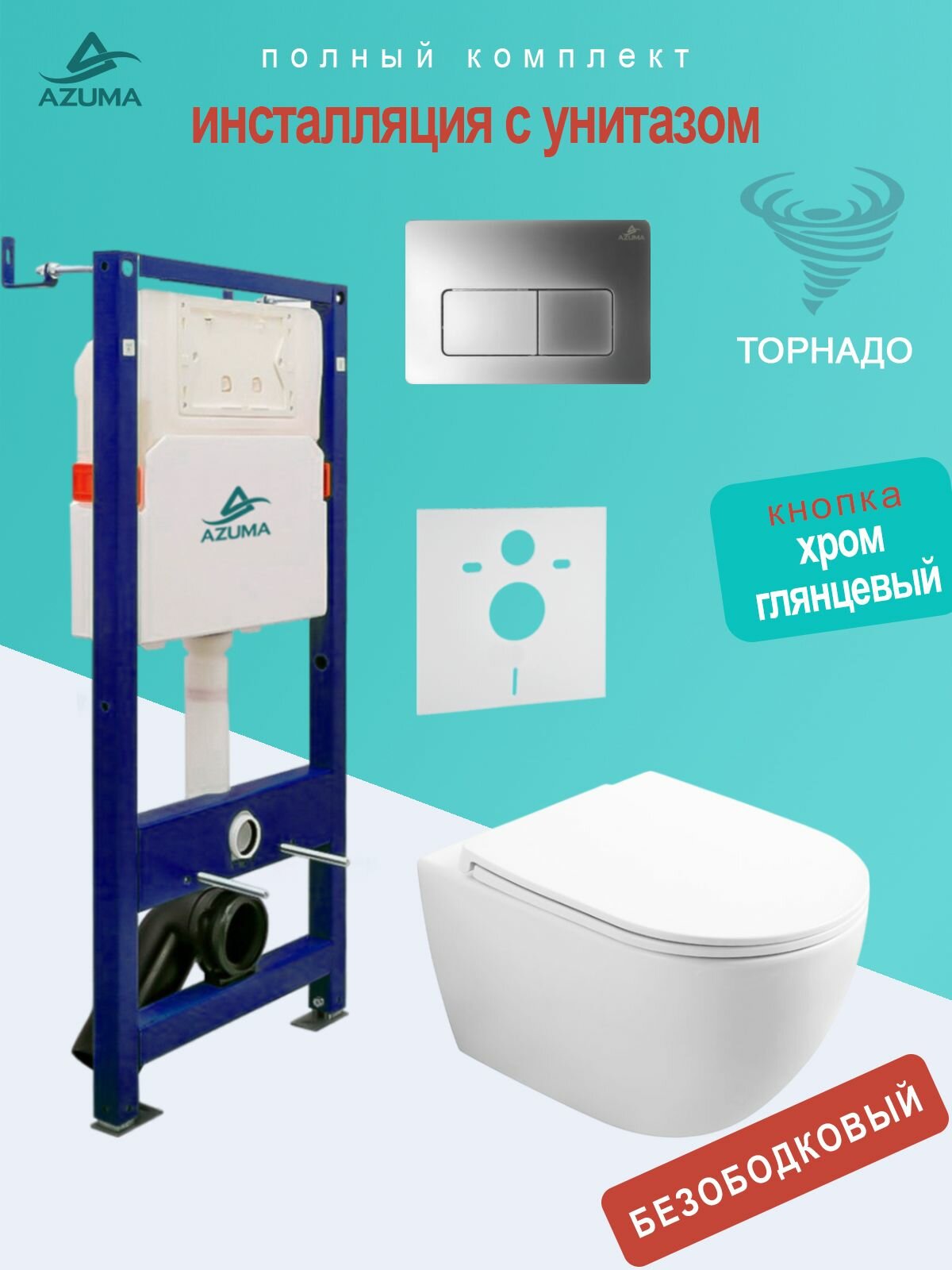 Унитаз Azuma Lindo смыв Торнадо, с сидением микролифт + инсталляция Azuma+ кнопка + шумоизоляционная панель