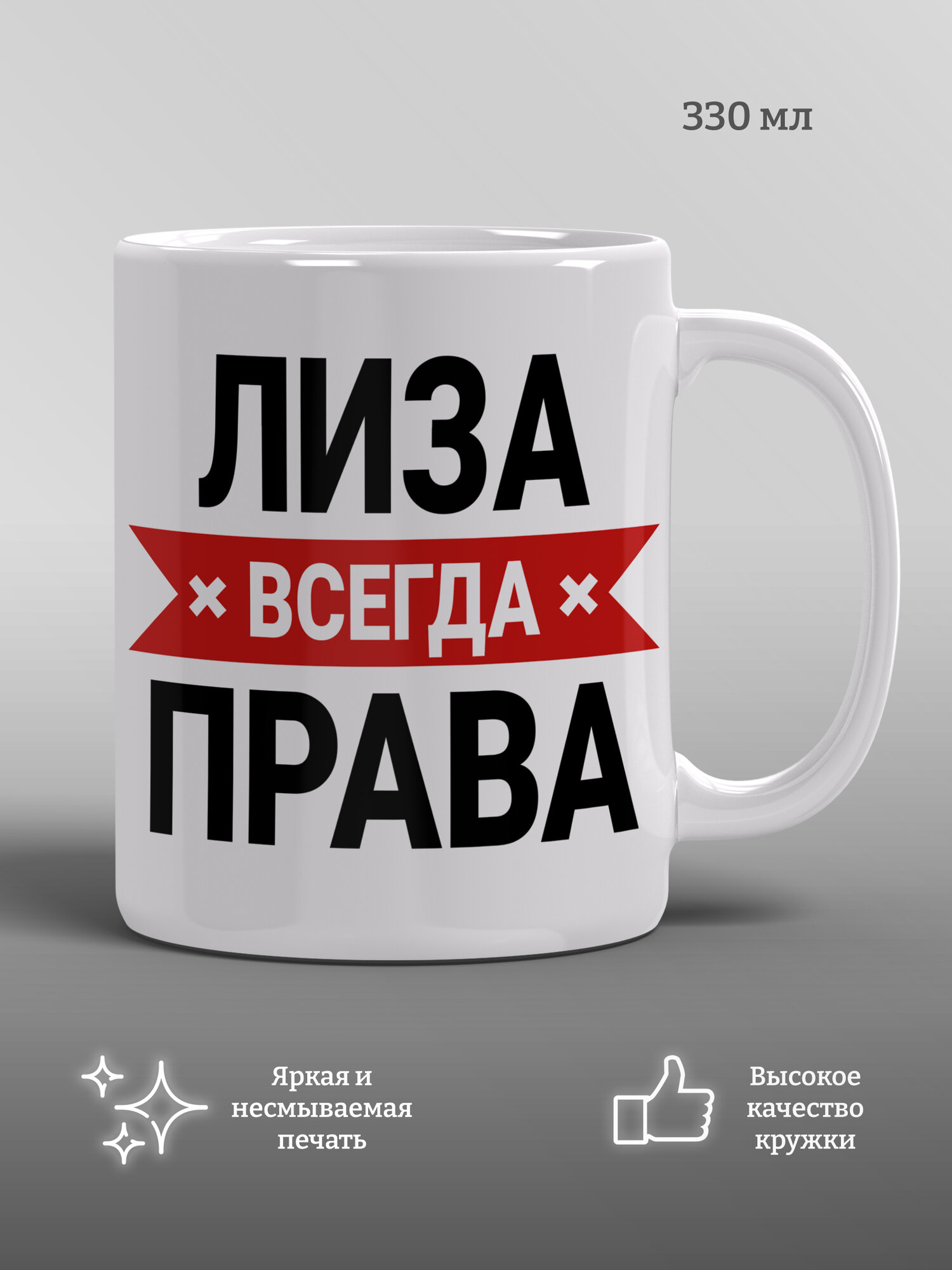 Кружка Лиза всегда права, прикол, подарок для подруги, мем, 1 шт, 330 мл