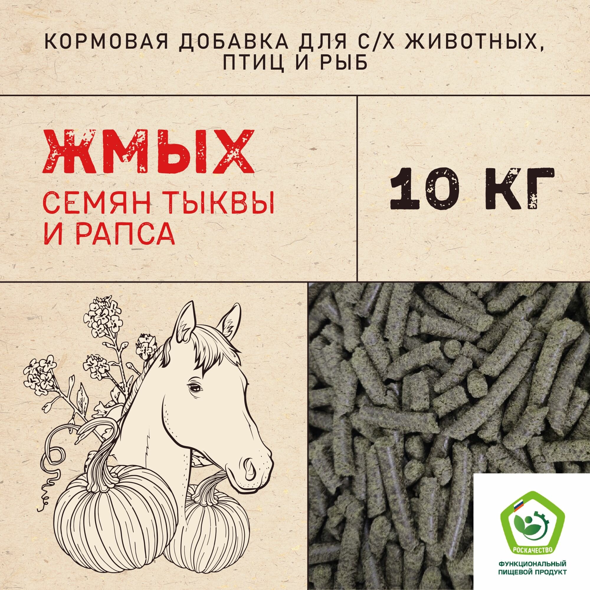 Жмых семян голосемянной Штирийской тыквы и рапса для лошадей, скота, птиц, грызунов, прикормка для рыб 10 кг
