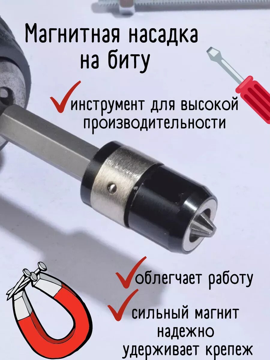 Магнитная насадка на биту