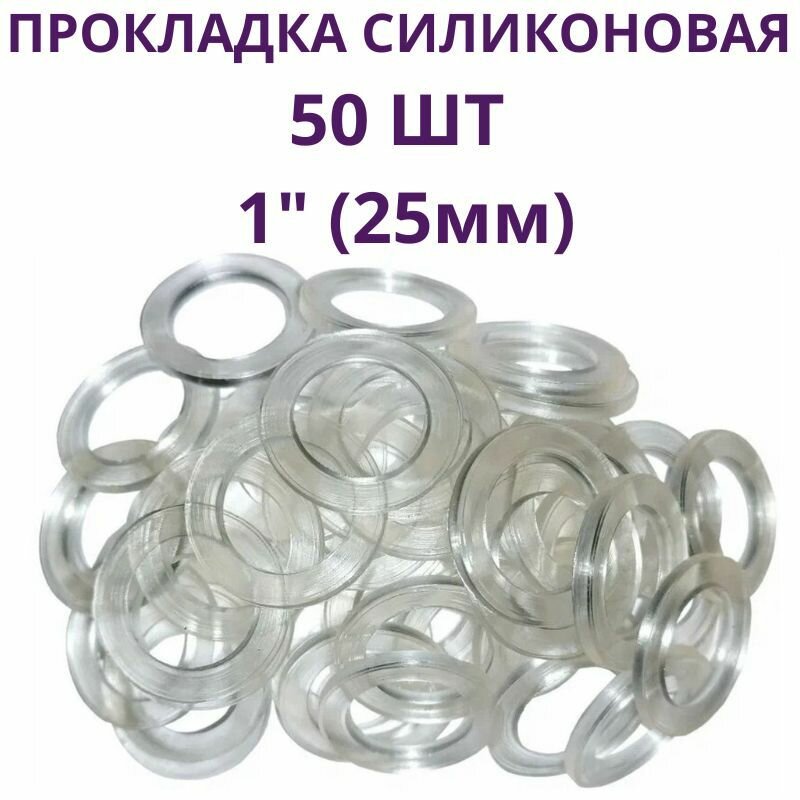 Прокладка силиконовая 1' 25мм комплект 50шт.