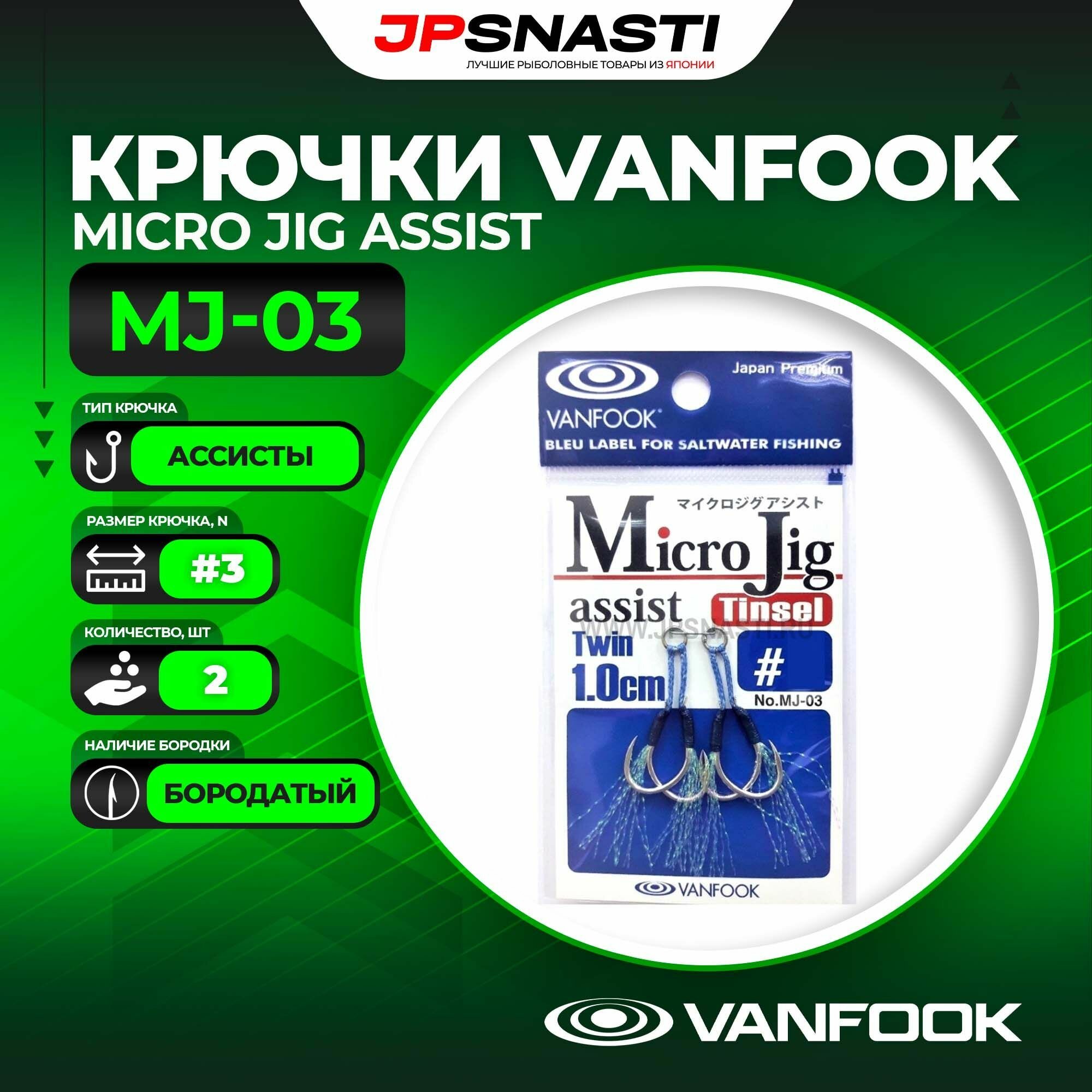 Крючки ассисты Vanfook Micro Jig Assist MJ-03, #3, Twin 1 см + Tinsel, Silver