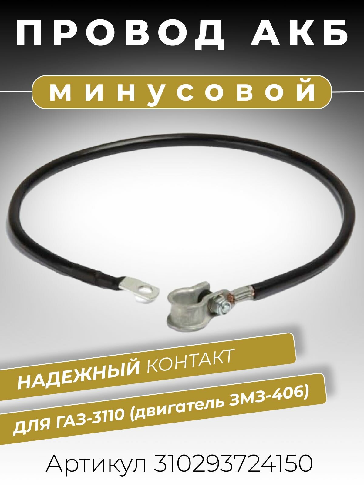 Минусовой провод АКБ для аккумулятора ГАЗ волга 3110 с двигателем ЗМЗ 406 длина 640мм клемма АКБ ОЕМ: 31029-3724150