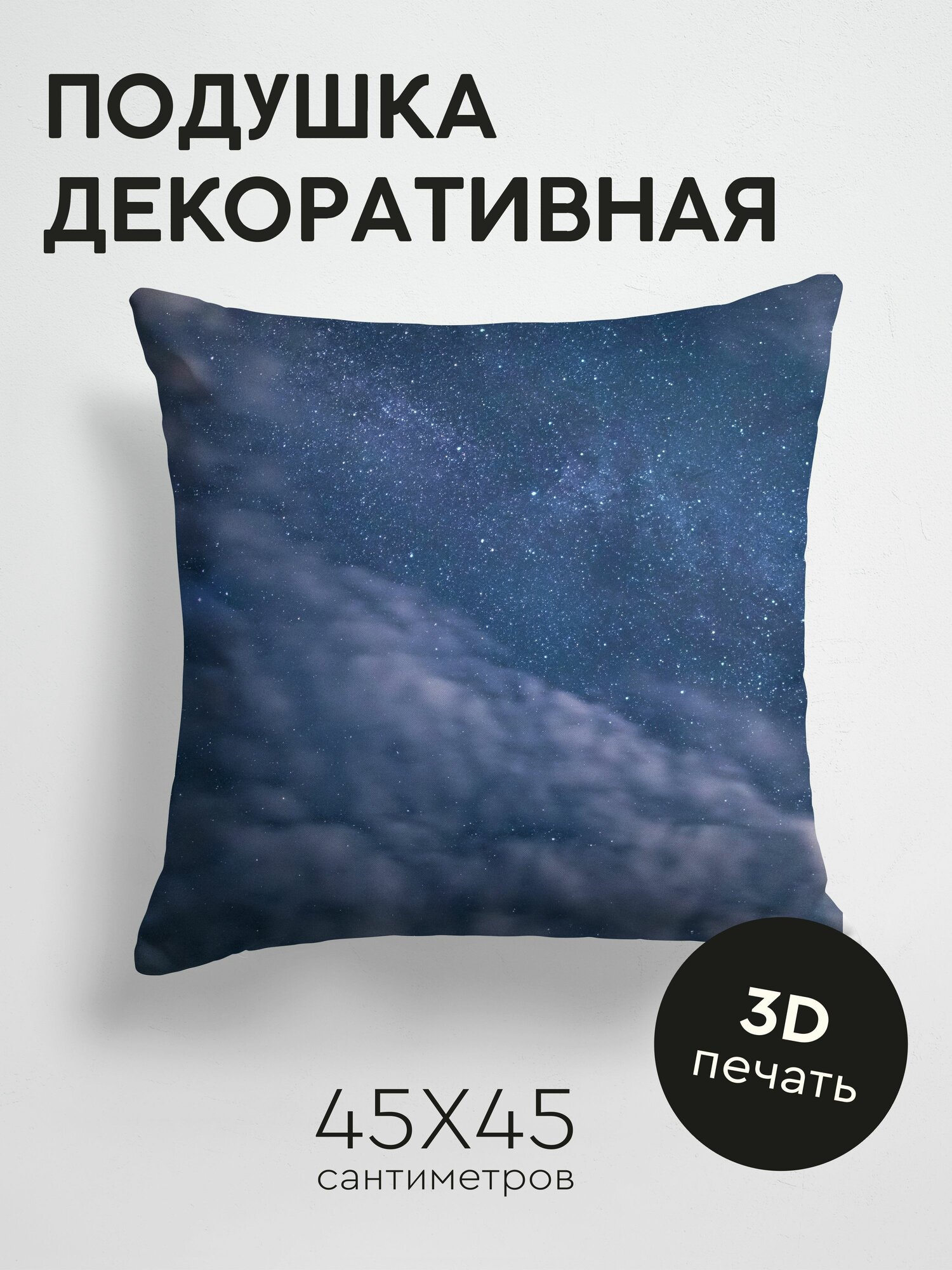 Подушка декоративная, 45x45см / Космос / звездное небо / облака / звезды