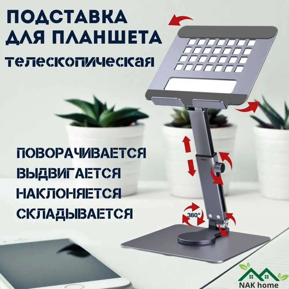 NAK collection Подставка для планшета металлическая, универсальная, регулируемая, настольный держатель для дома и офиса с поворотом
