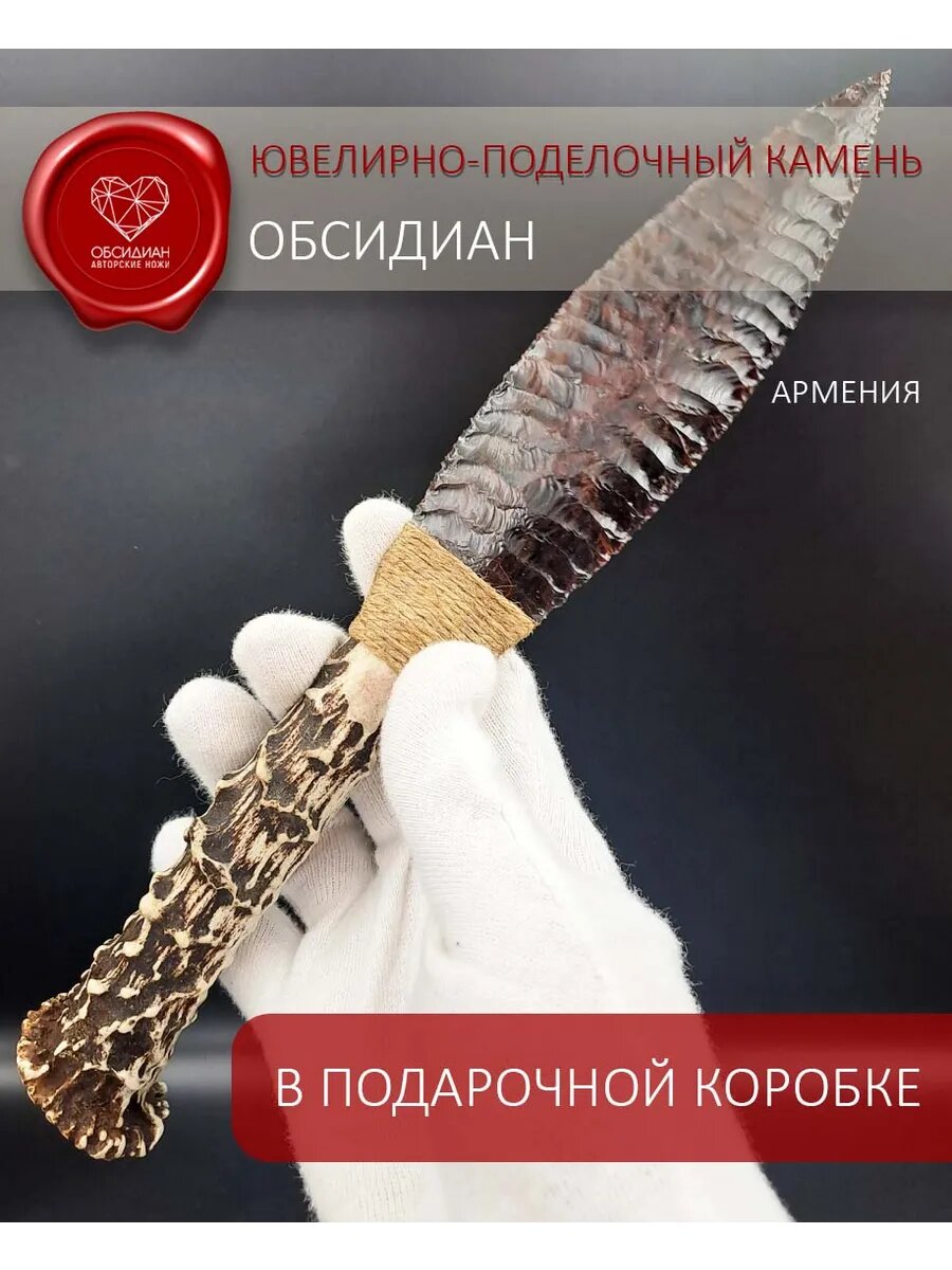 Обсидиановый клинок с рукояткой из косули 24 см