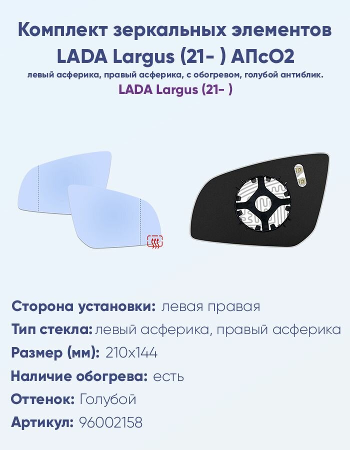 Комплект зеркальных элементов Лада Ларгус (2021- н. в) с обогревом и асферическими противоослепляющими зеркальными отражателями голубого тона.
