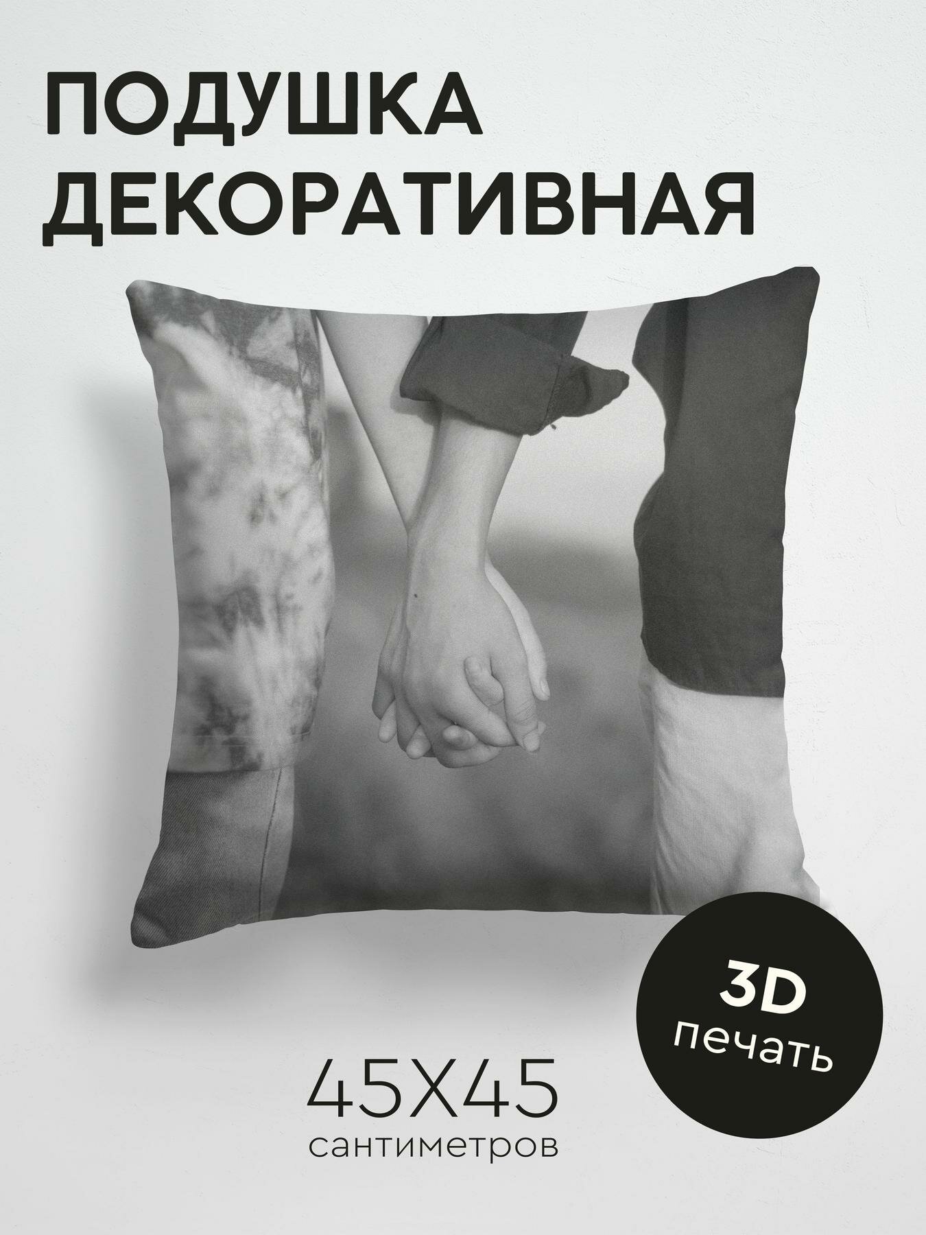 Подушка декоративная, 45x45см / Любовь / пара / руки / романтика / черно-белый / чб
