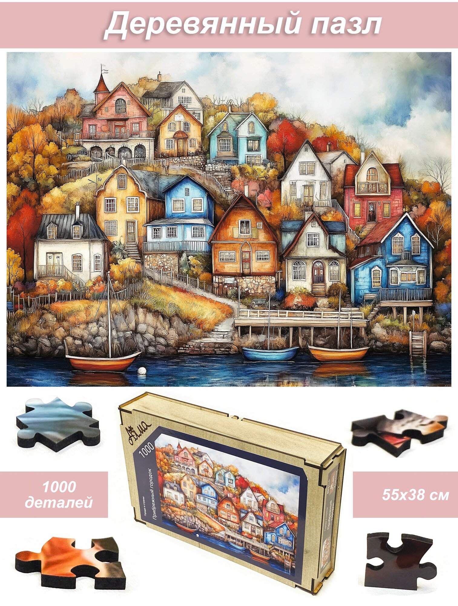 Пазл деревянный для взрослых Алма 1000 деталей. Города и страны. Прибрежный городок.