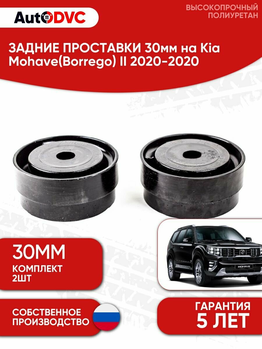 Проставки задних пружин 30мм на Kia Mohave(Borrego) II 2020-2020 , полиуретан, 2 штуки, AutoDVC для увеличения клиренса