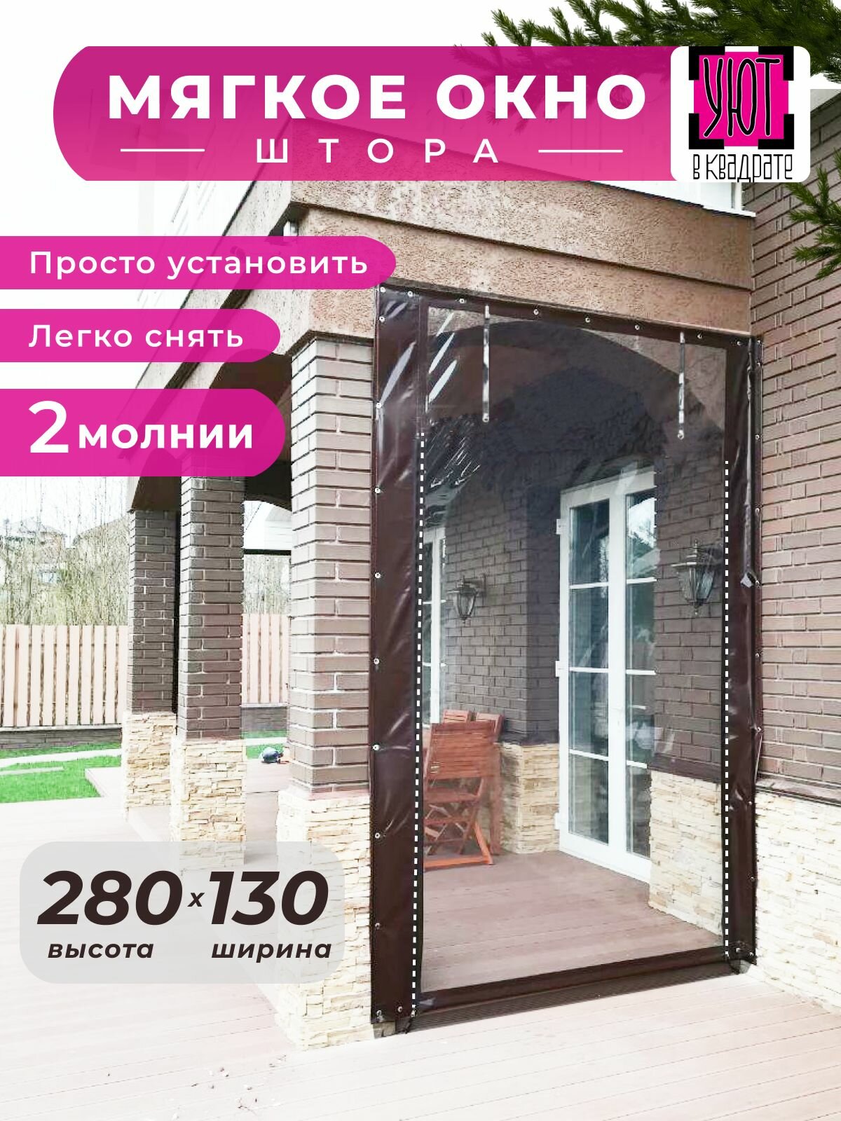 Мягкое окно дверь 280х130 см с двумя молниями, цвет окантовки коричневый