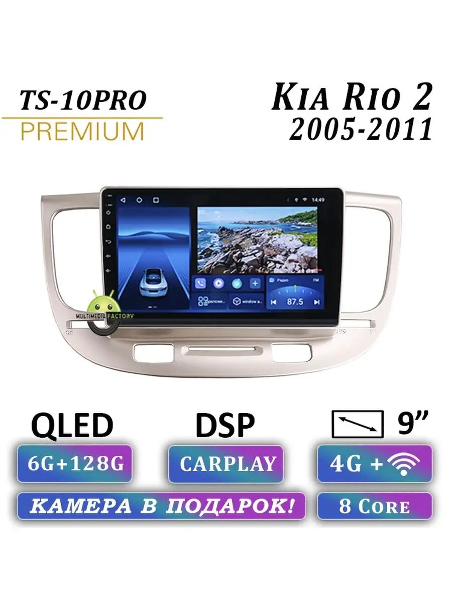 Магнитола TS10 PRO Kia Rio 2 2005-2011 6+128Gb