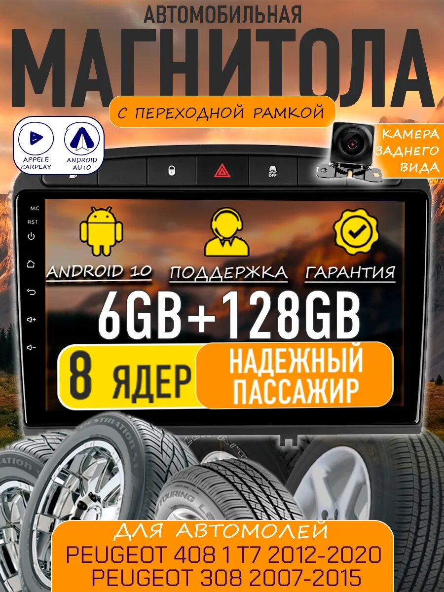 Магнитола Peugeot 408 1 T7 2012-2020 на андроид 6/128GB
