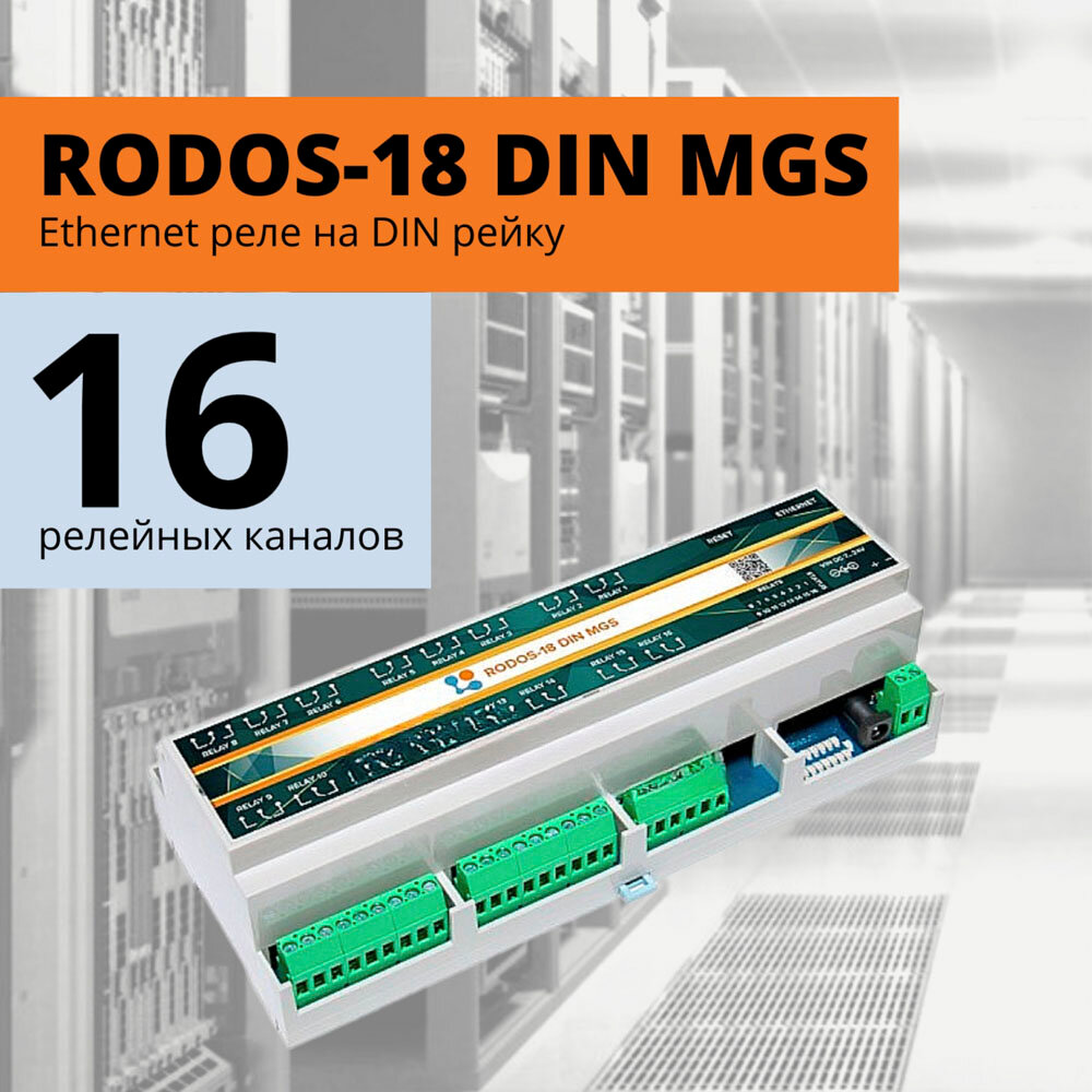 RODOS-18 DIN MGS Ethernet реле на DIN рейку на 16 релейных каналов