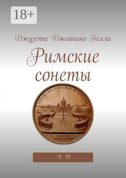 Римские сонеты. Ч. 19 [Цифровая книга]
