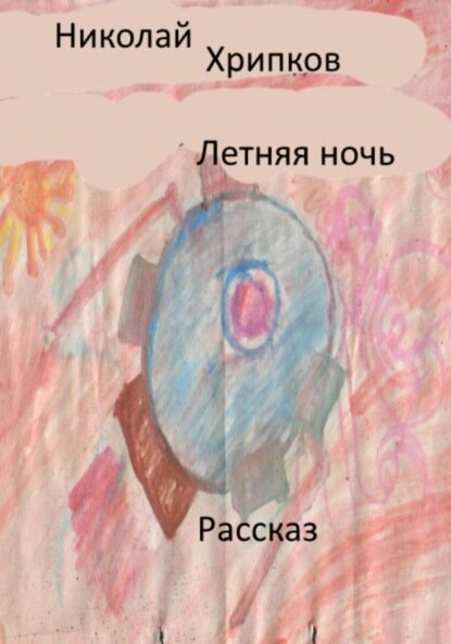 Летняя ночь [Цифровая книга]