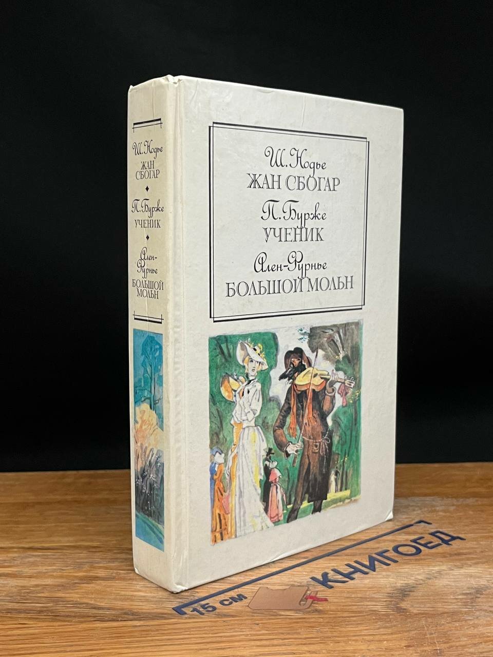 Книга. Жан Сбогар. Ученик. Большой Мольн 1990 (2043310556032)