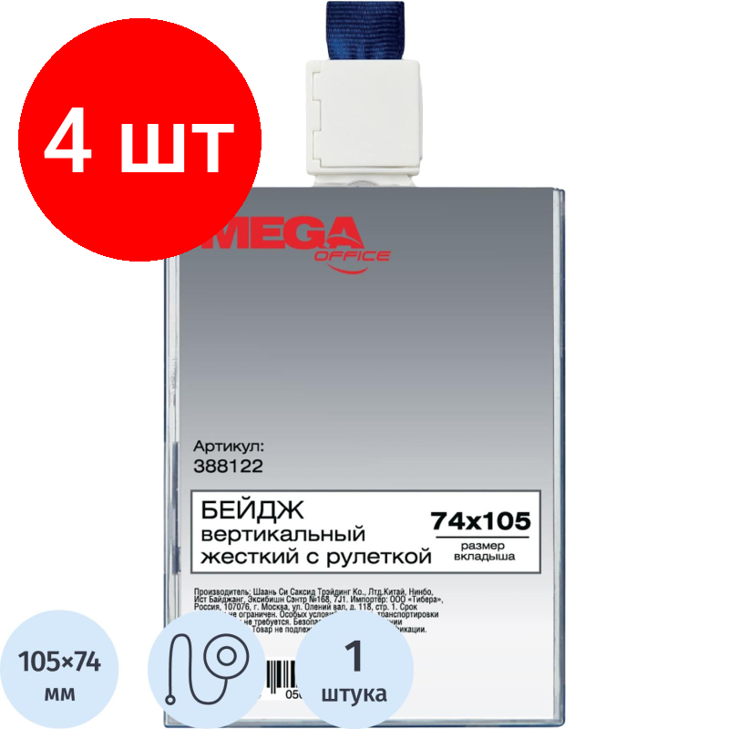 Комплект 4 штук, Бейдж Promega office вертикальный с рулеткой, 74х105T-678V