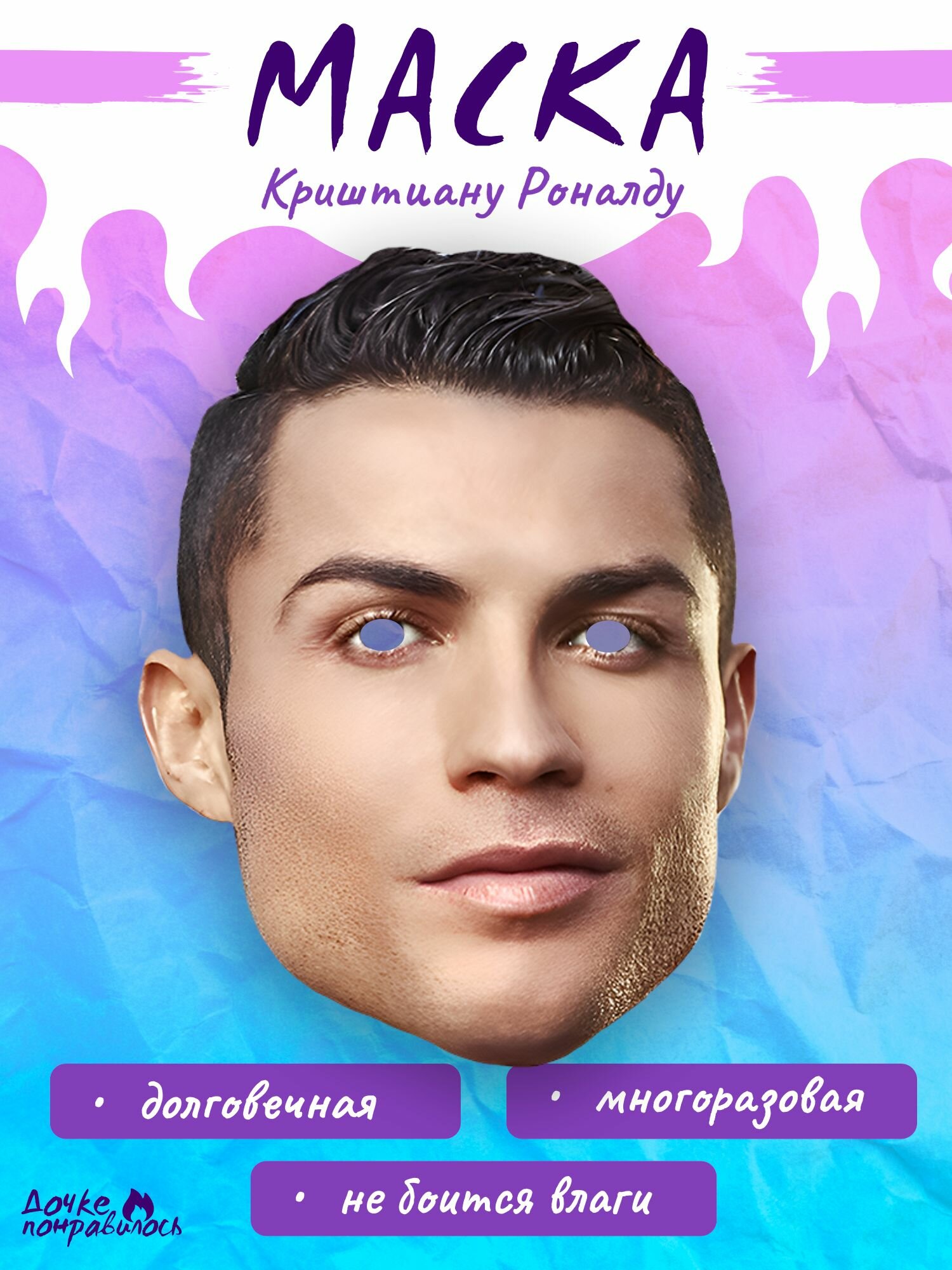 Карнавальная маска Криштиану Роналду